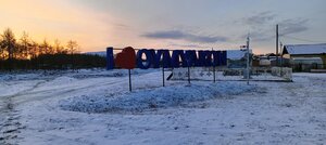 Oymyakon Village — map, spots to check out, photos, directions, coordinates