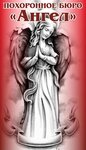 Angel (ulitsa Khakhina No:26с4), cenaze hizmetleri  Zavodoukovsk'tan