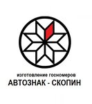 Autoznak (Lenina Street No:159), plaka üretimi  Skopin'den