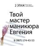 Твой мастер маникюра Евгения (Chulman Avenue No:15/1, Naberezhnye Chelny), uzman hizmetleri  Naberejniye Çelny'den (Yar Çallı'dan)