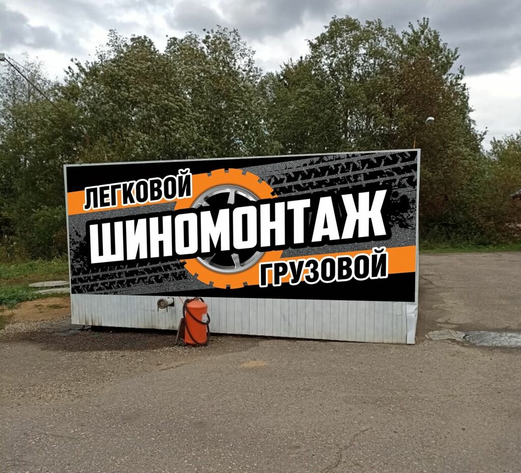 Oto lastik tamiri Шиномонтаж, Kostromskaya oblastı, foto