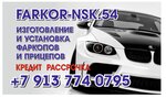 Farkop-NSK. 154 (Igarskaya ulitsa No:64к4), otomobil parçaları imalatı  Novosibirsk'ten