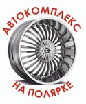 Автокомплекс на Полярке (Polyarnaya Street No:37Гс2), jant ve lastikçiler  Moskova'dan