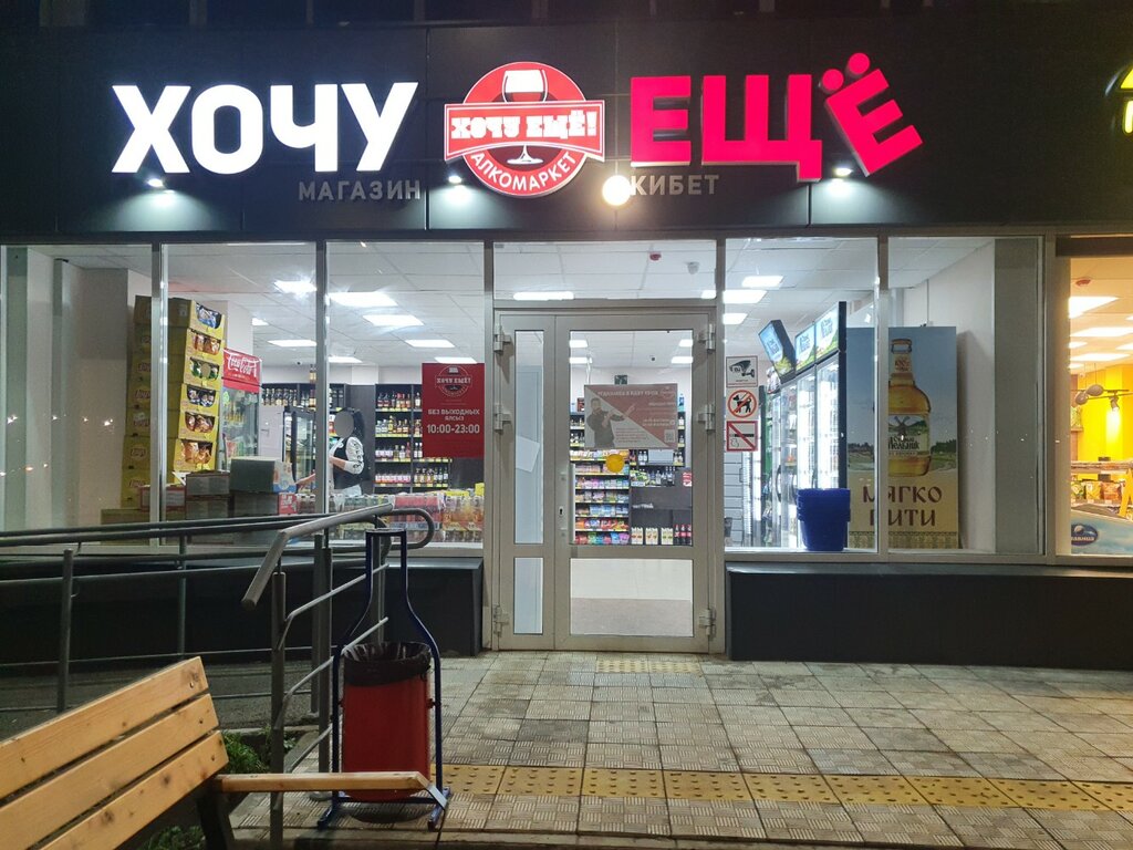 Alkollü içecekler Хочу ещё, Naberejniye Çelny (Yar Çallı), foto