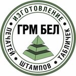 Grm Bel (Pushkina Avenue No:28), mühürlerin ve pulların  Minsk'ten