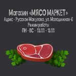 Мясо Маркет (Molodyozhnaya ulitsa No:6, selo Russkoye Makulovo), market  Tataristan'dan
