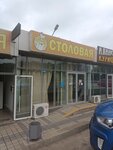 Столовая (40 let Pobedy Street No:129/2), kantin, yemekhane  Krasnodar'dan