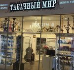 Табачный мир (Zavodskaya ulitsa No:с16, Vyoshki Settlement), tütün, sigara mağazaları  Moskova ve Moskovskaya oblastından