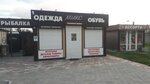 Одежда (Kulikovskaya ulitsa No:1Г, posyolok Bolshoye Isakovo), ayakkabı mağazaları  Kaliningradskaya oblastından