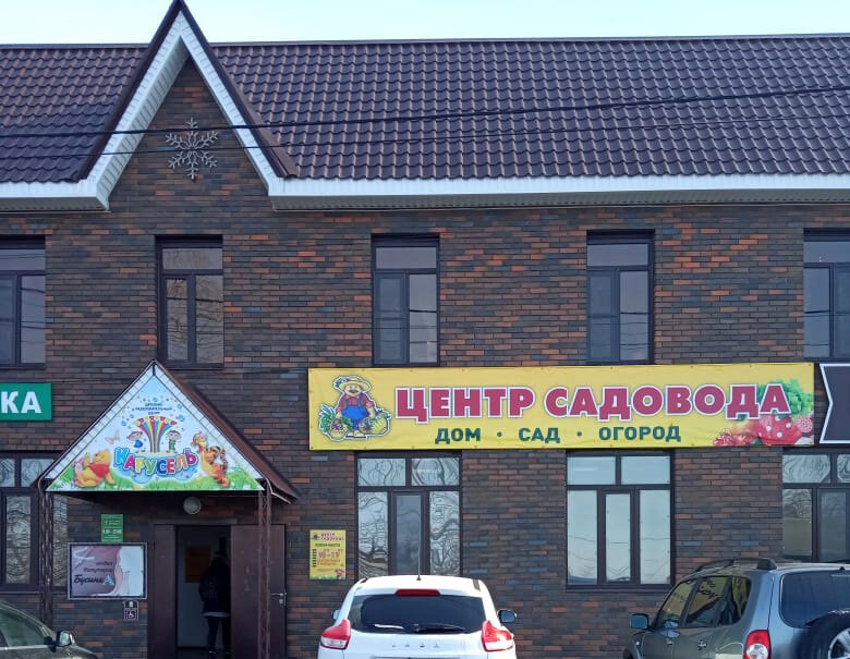 Bahçecilik mağazaları Centr sadovoda, Orenburgskaya oblastı, foto