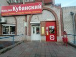 Кубанский (Kubanskaya Street No:64), züccaciye mağazaları  Astrahan'dan