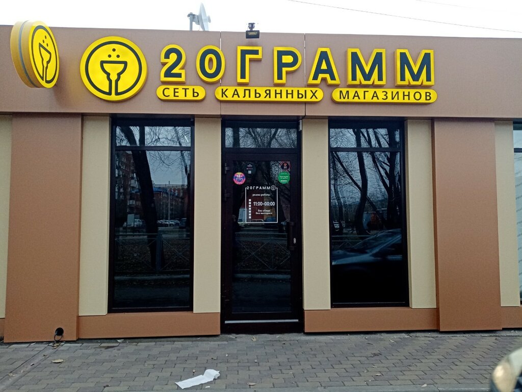 Tütün, sigara mağazaları 20 Грамм, Omsk, foto