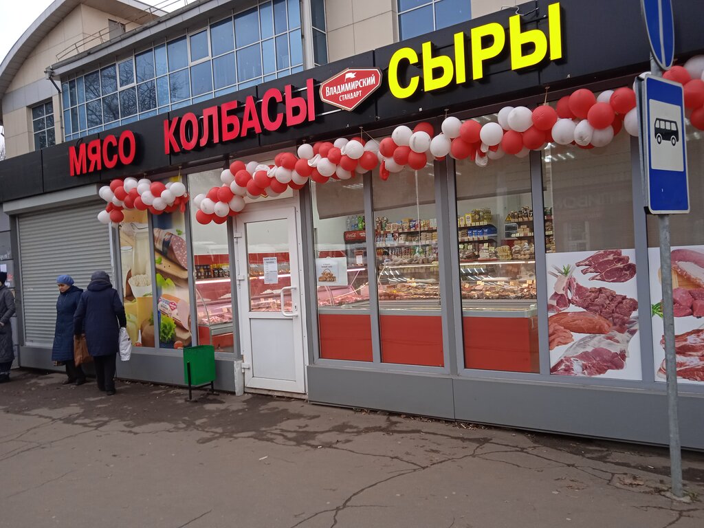 Kasap, şarküteri Владимирский стандарт, Reutov, foto