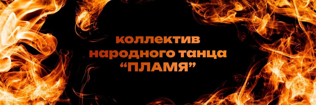 Müzik ve dans grupları Пламя, Moskova, foto