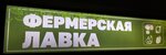 Fermerskaya lavka (Lenina Street No:102Б), manavlar  Zheleznovodsk'tan