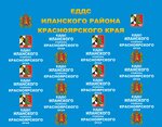 МКУ Единая дежурно-диспетчерская служба-112 Иланского района Красноярского края (Algasinskiy pereulok No:7А), arama kurtarma  Ilanskiy'den