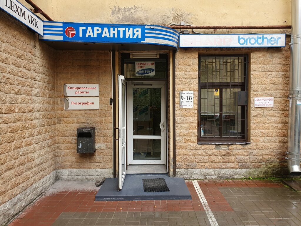 Elektronik ofis ekipmanları tamiri Servisny tsentr Garantiya, Saint‑Petersburg, foto