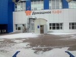 Domashneye kafe (Lenin Avenue No:93к1), kantin, yemekhane  Nijni Novgorod'dan