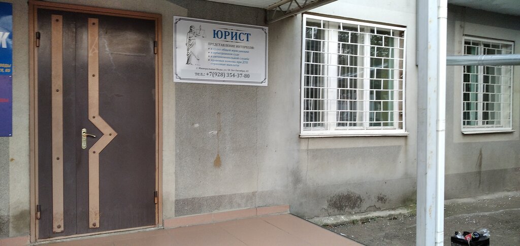 Hukuk büroları Юрист, Mineralniye Vodi, foto