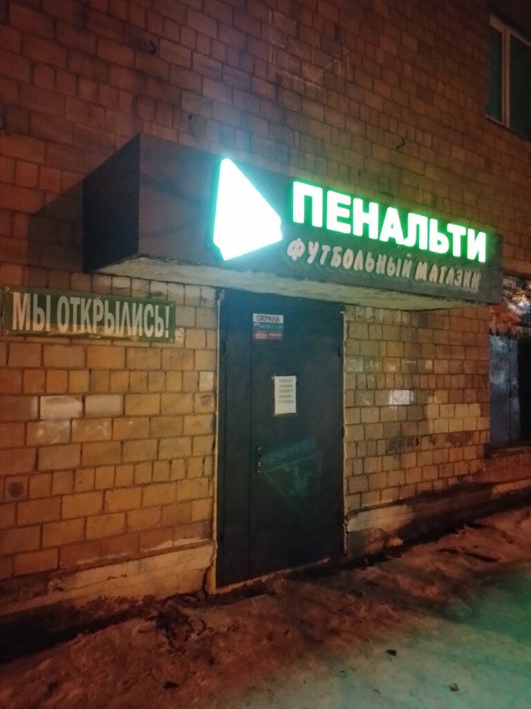 Spor mağazaları Penalty, Serpuhov, foto