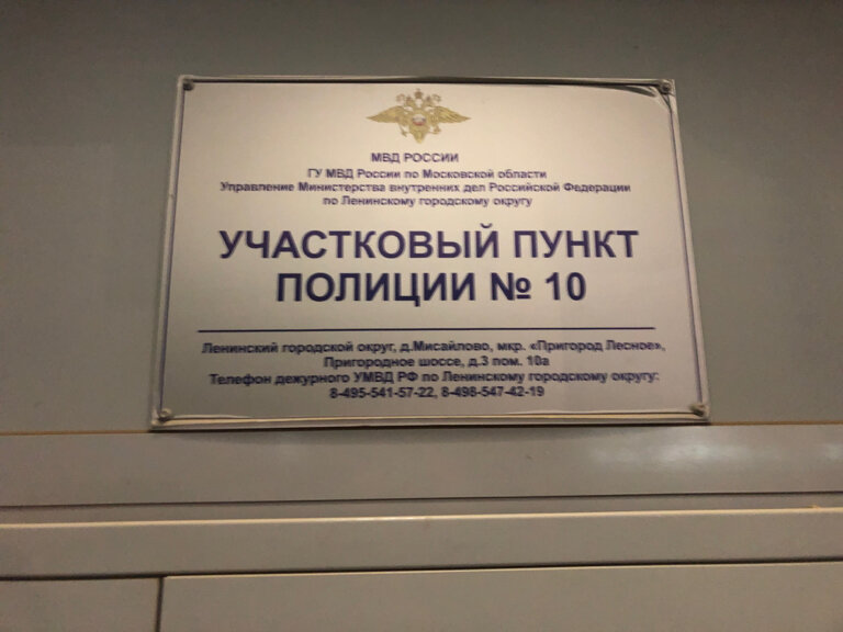 Polis merkezleri Участковый пункт полиции 10, Moskova ve Moskovskaya oblastı, foto