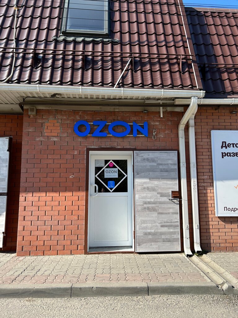 Teslimat noktası Ozon, Rostov‑na‑Donu, foto