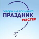 Prazdnikmaster (ulitsa Vasnetsova No:39/1, Karasunskiy City administrative district, mikrorayon Khlopchato-bumazhny Kombinat, Krasnodar), kutlama ürünleri  Krasnodar'dan