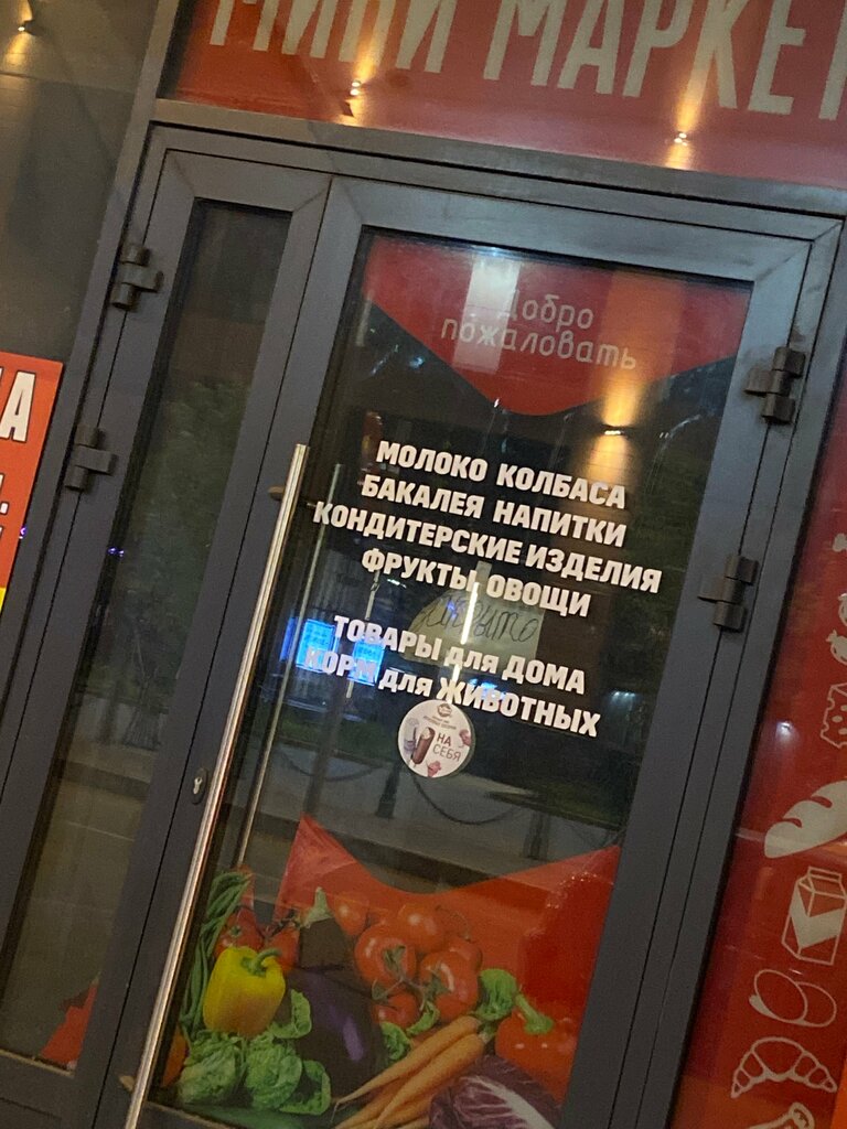 Market Минимаркет, Saint‑Petersburg, foto