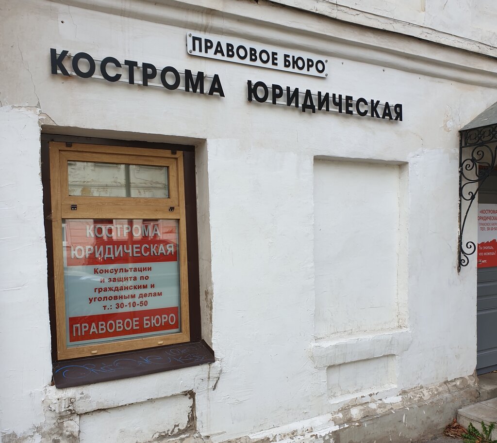 Avukatlar Кострома Юридическая, Kostroma, foto