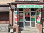 Белорусские продукты (Gorskaya ulitsa No:2), market  Novosibirsk'ten