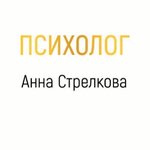 Психолог Анна Стрелкова (Sovetskaya Street No:34), psikolojik yardım merkezleri  Tambov'dan