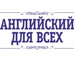 English For All (ulitsa Admirala Nakhimova No:24, Perm), yabancı dil kursları  Perm'den