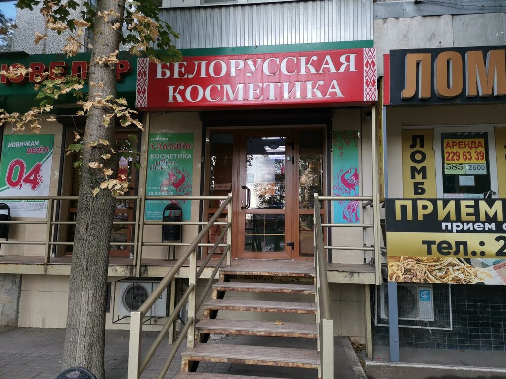 Kozmetik ve parfümeri mağazaları Slaviana, Rostov‑na‑Donu, foto