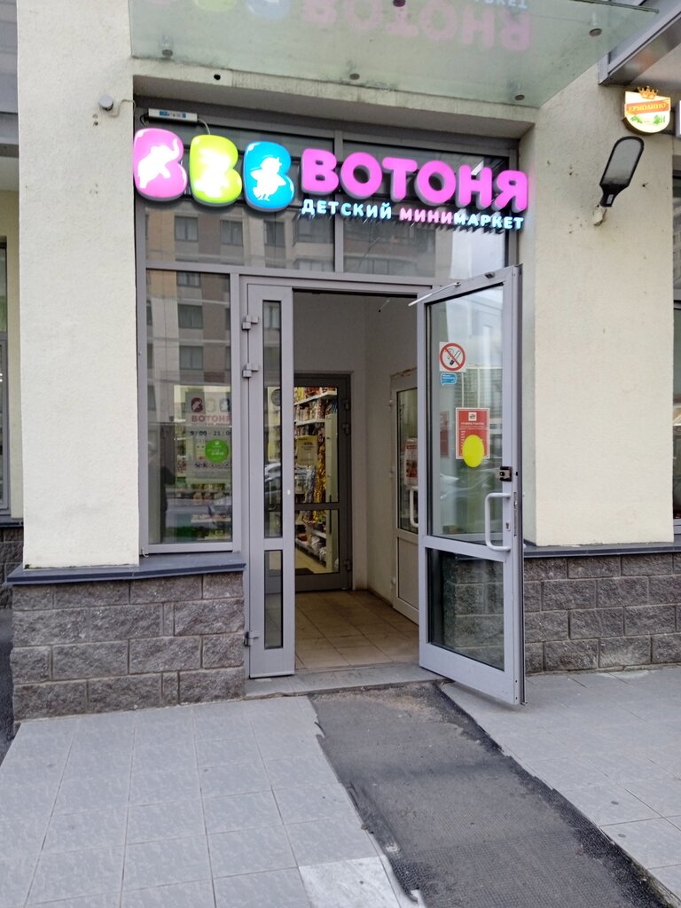 Çocuk mağazaları Votonya, Kudrovo, foto