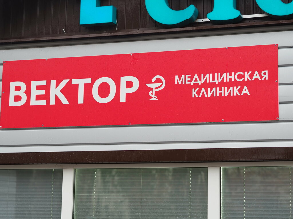 Tıbbi laboratuvarlar Vector, Moskova ve Moskovskaya oblastı, foto
