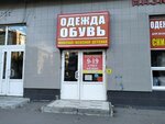 Одежда и обувь (Bolshaya Gornaya Street No:302А), giyim mağazası  Saratov'dan