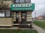 Клевер (Voyskovaya ulitsa No:20к6, Karasunskiy City administrative district, zhiloy rayon Novoznamenskiy), market  Krasnodar'dan
