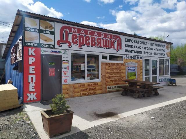 Yapı mağazası Dereveahka, Vyksa, foto