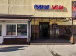 Рыбная лавка (vulica Karbyshava No:25, Brest), balık ve deniz ürünleri  Brest'ten