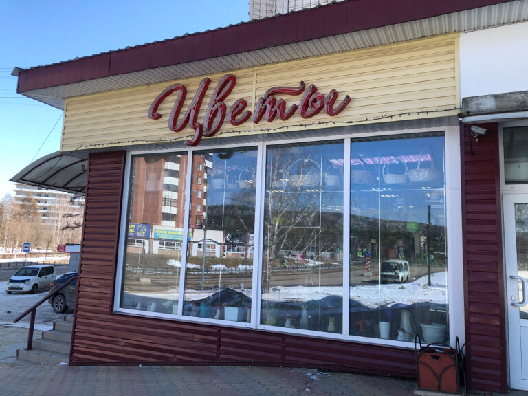 Çiçekçiler Садко, Zelenogorsk, foto