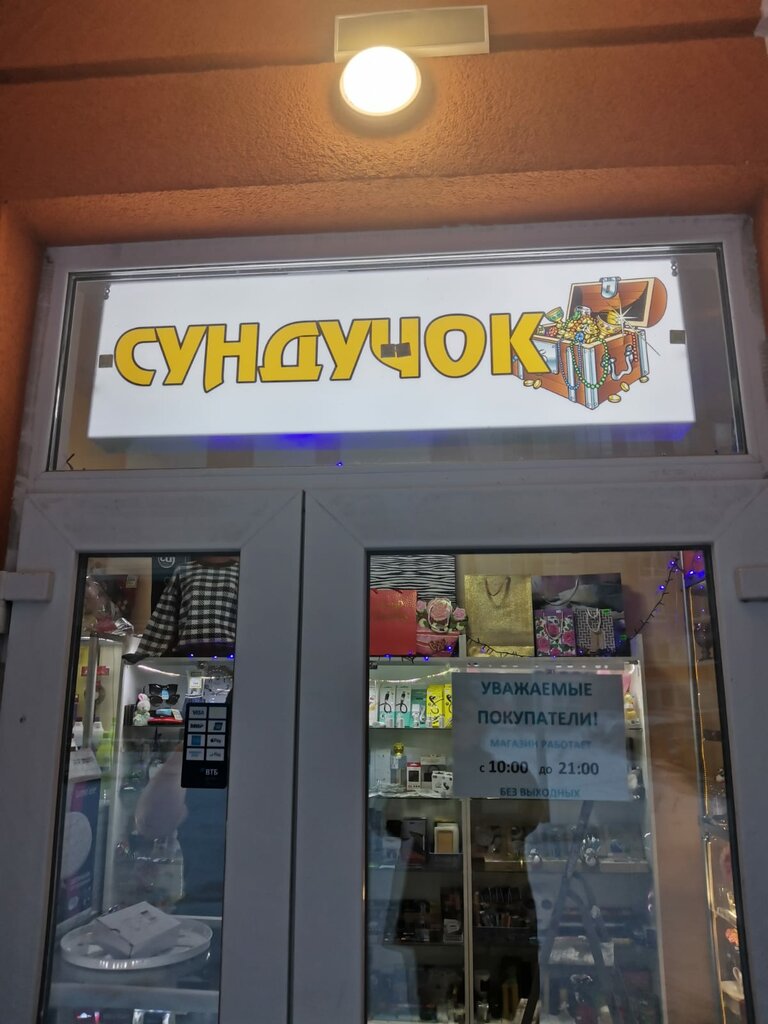 Hediyelik eşya mağazaları Сундучок, Saint‑Petersburg ve Leningradskaya oblastı, foto