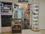 Дымок (Rogozhsky Val Street No:5с1), tütün, sigara mağazaları  Moskova'dan