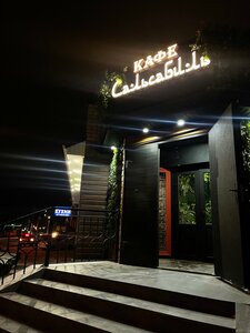 СальсаБиль (Oktyabrskaya ulitsa No:354), kafe  Cherkessk'ten