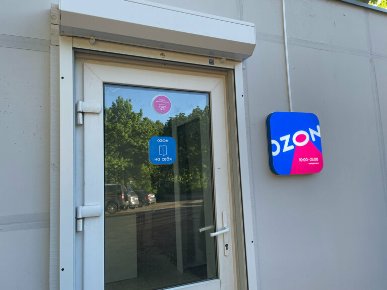 Teslimat noktası Ozon, Saint‑Petersburg ve Leningradskaya oblastı, foto