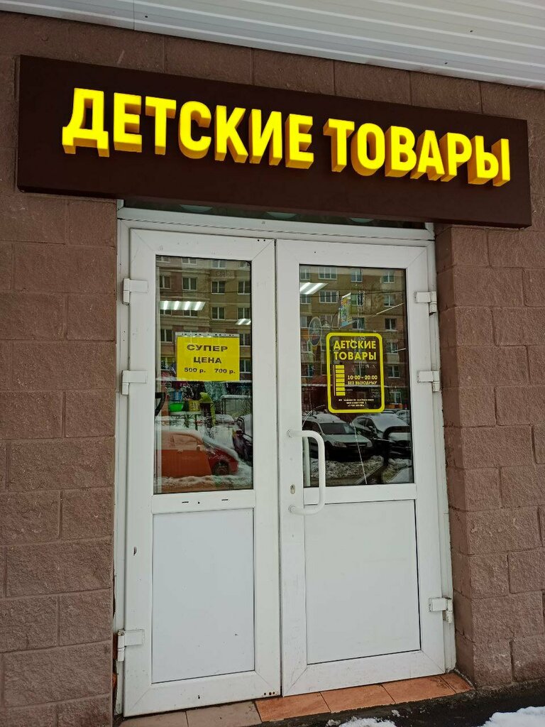Çocuk mağazaları Detki-Konfetki, Podolsk, foto