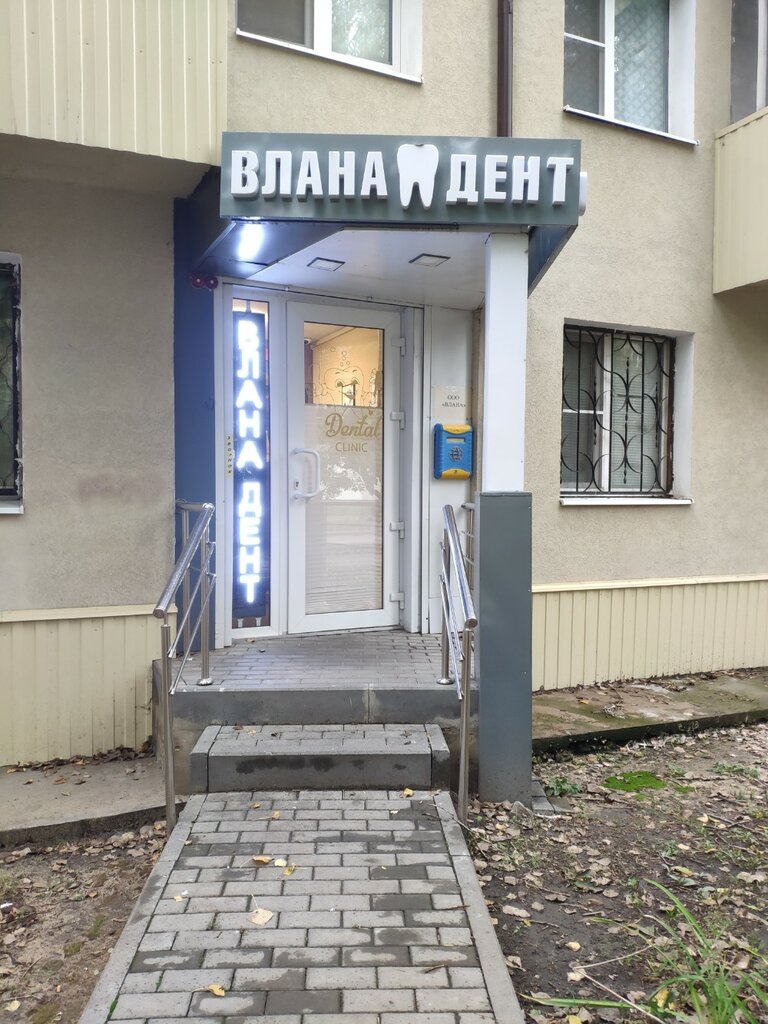Özel ağız ve diş sağlığı klinikleri ve muayenehaneleri Влана Дент, Voronej, foto