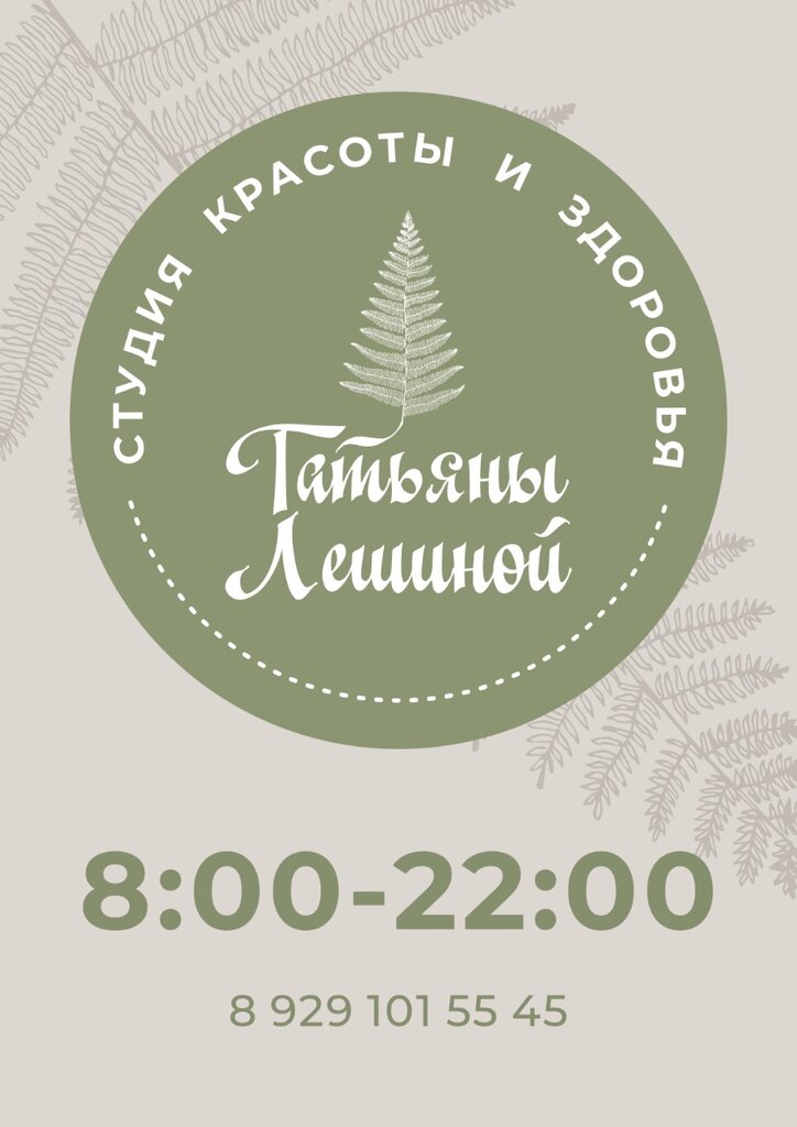 Güzellik salonu Студия красоты и здоровья Татьяны Лешиной, Volokolamsk, foto