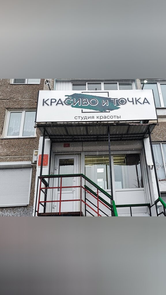 Güzellik salonu Красиво и точка, Dzerjinsk, foto