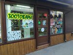 Лапа друга (9 Yanvarya Street No:276/1), petshop  Voronej'den