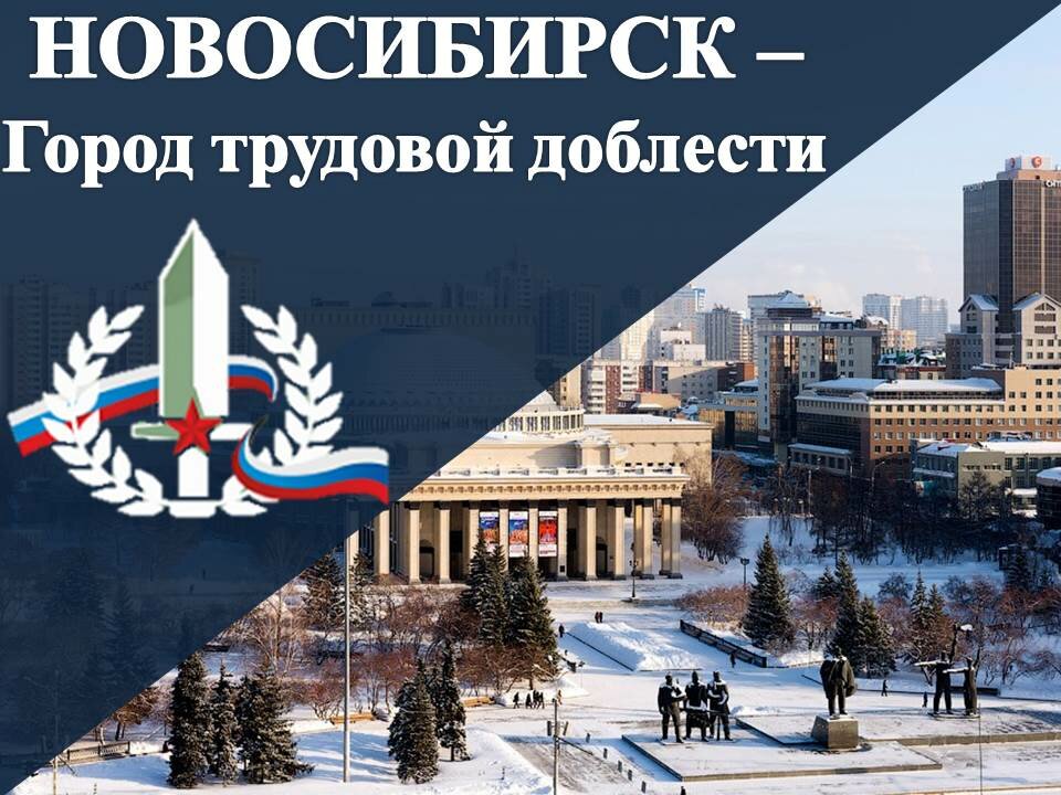 Anıt, heykel Новосибирск - Город трудовой доблести, Novosibirsk, foto